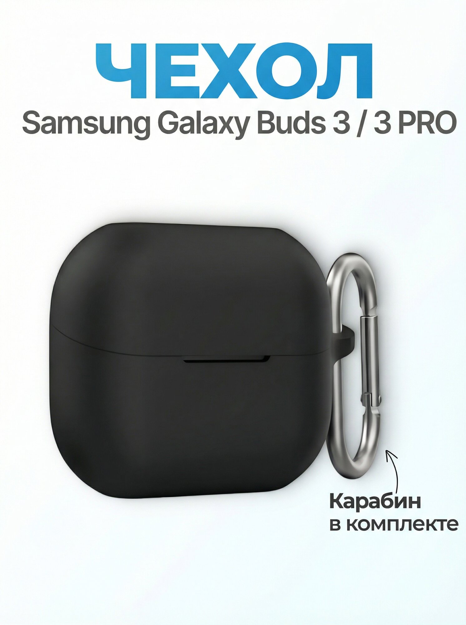 Силиконовый чехол для наушников Samsung Galaxy Buds 3 / buds 3 Pro с карабином черный