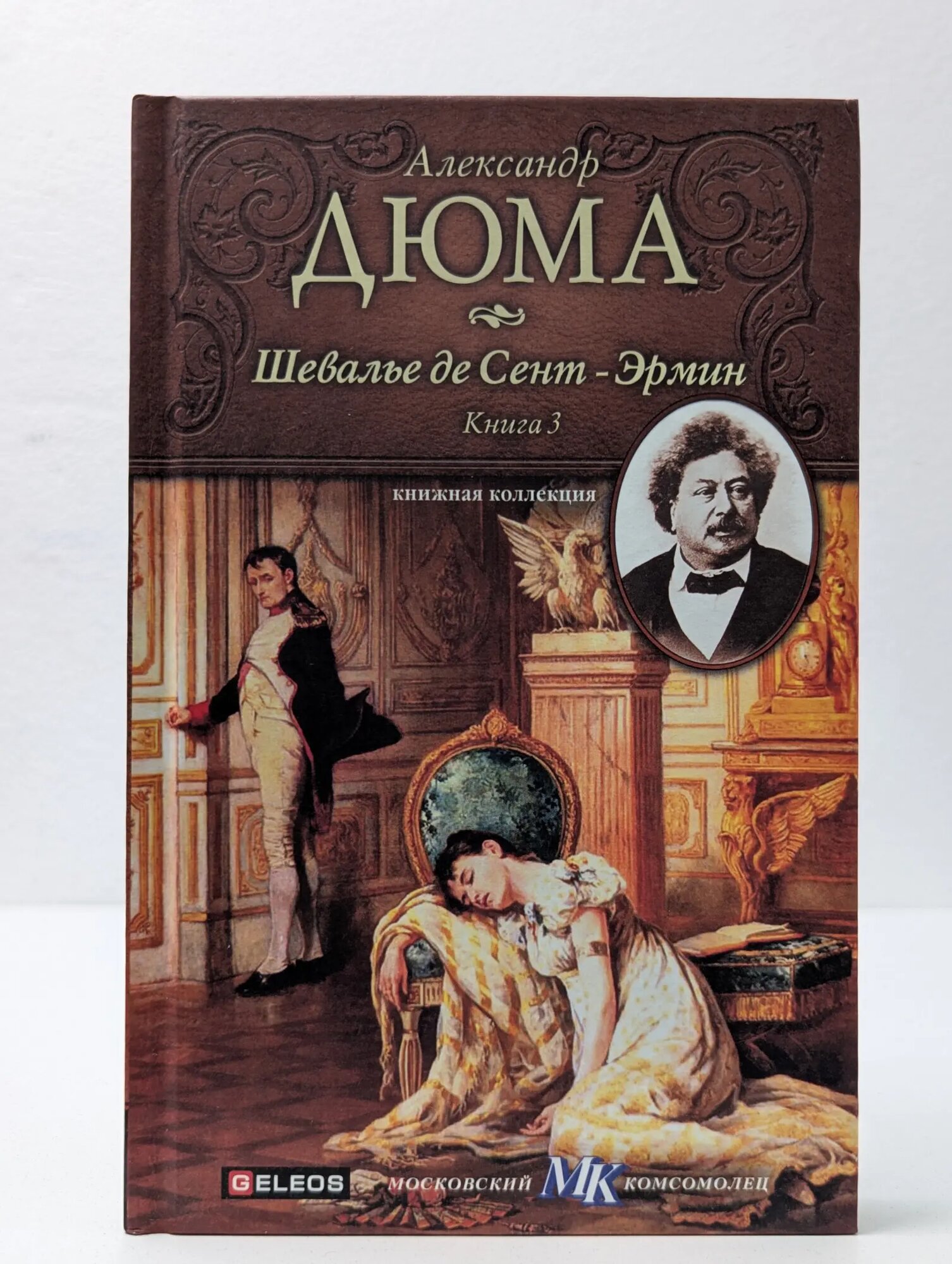 Книжная коллекция. Шевалье де Сент-Эрмин. Книга 3 Дюма Александр 2010