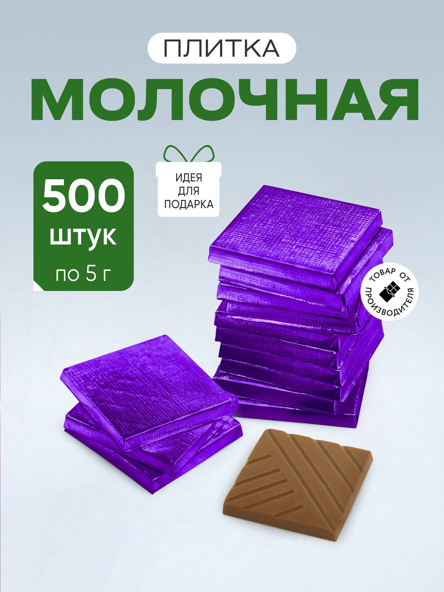 Плитки 5 г из молочной глазури в фиолетовой фольге, 500 шт - Шоко. ru