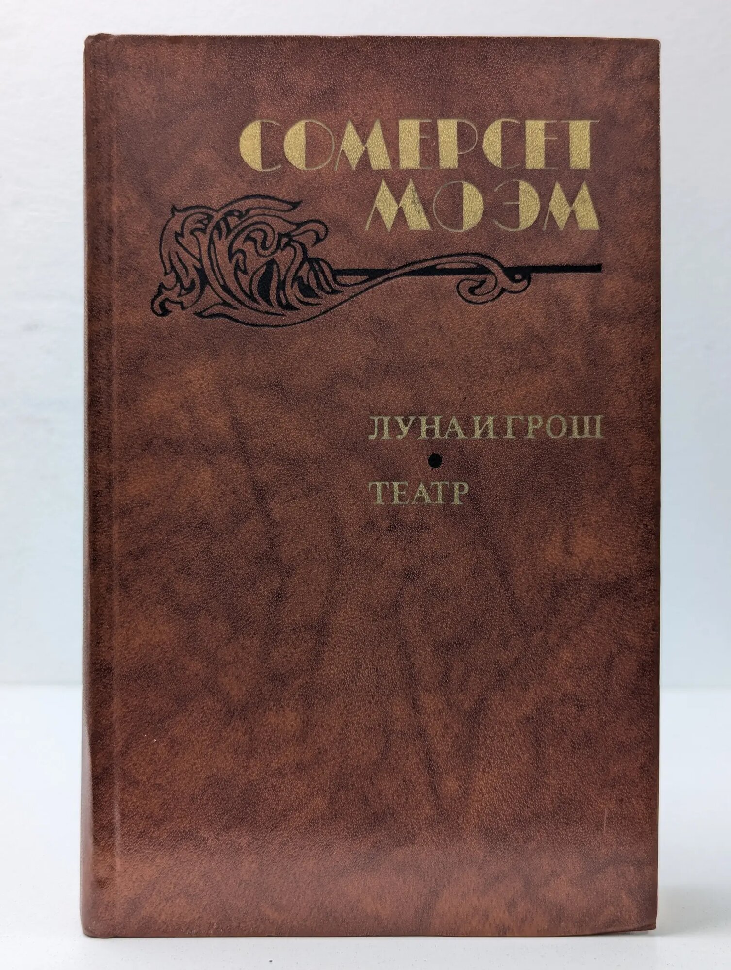 Луна и грош. Театр. Рассказы Моэм Сомерсет 1983