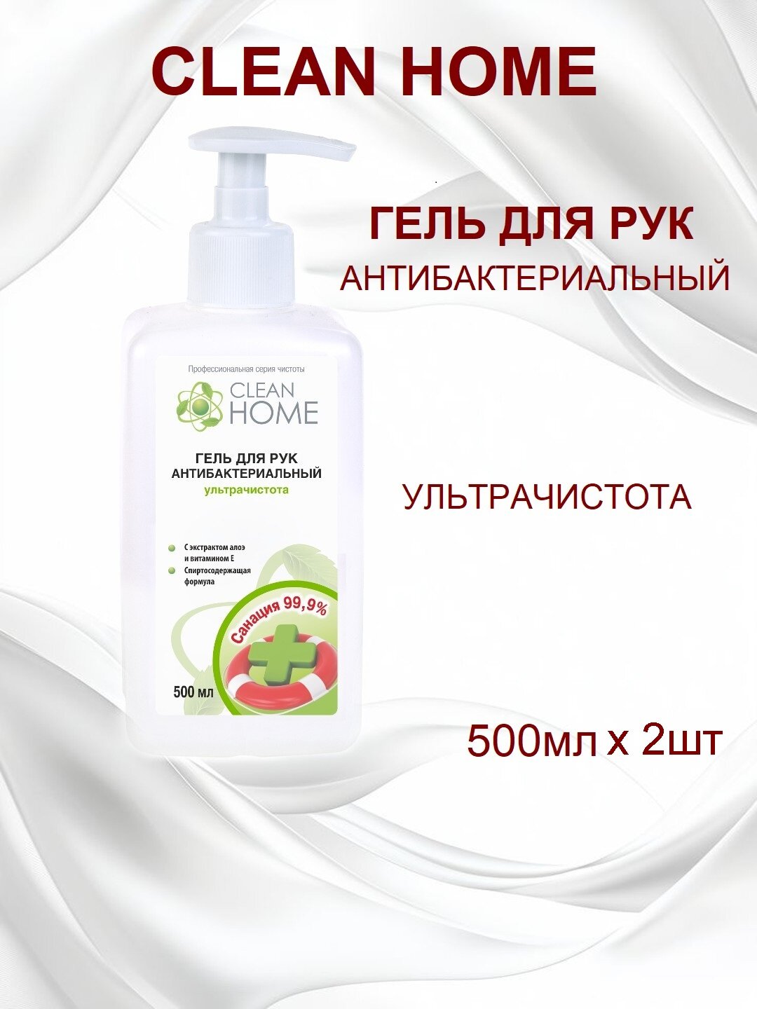 CLEAN HOME Антибактериальный гель для рук ультрачистота 500 мл (2 штуки)