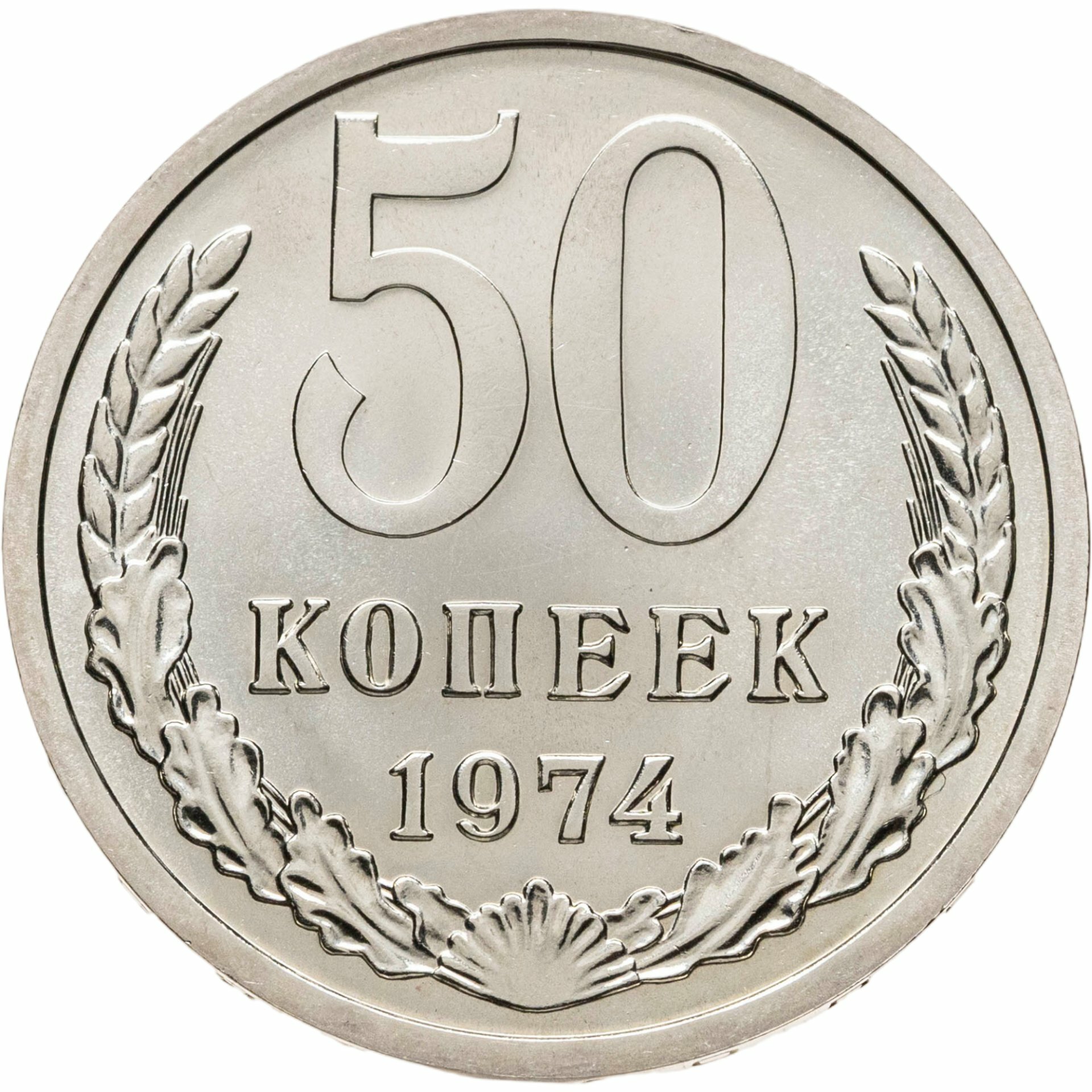 50 копеек 1974 штемпельный блеск, МНЦ медь-никель-цинк, в сохранности UNC