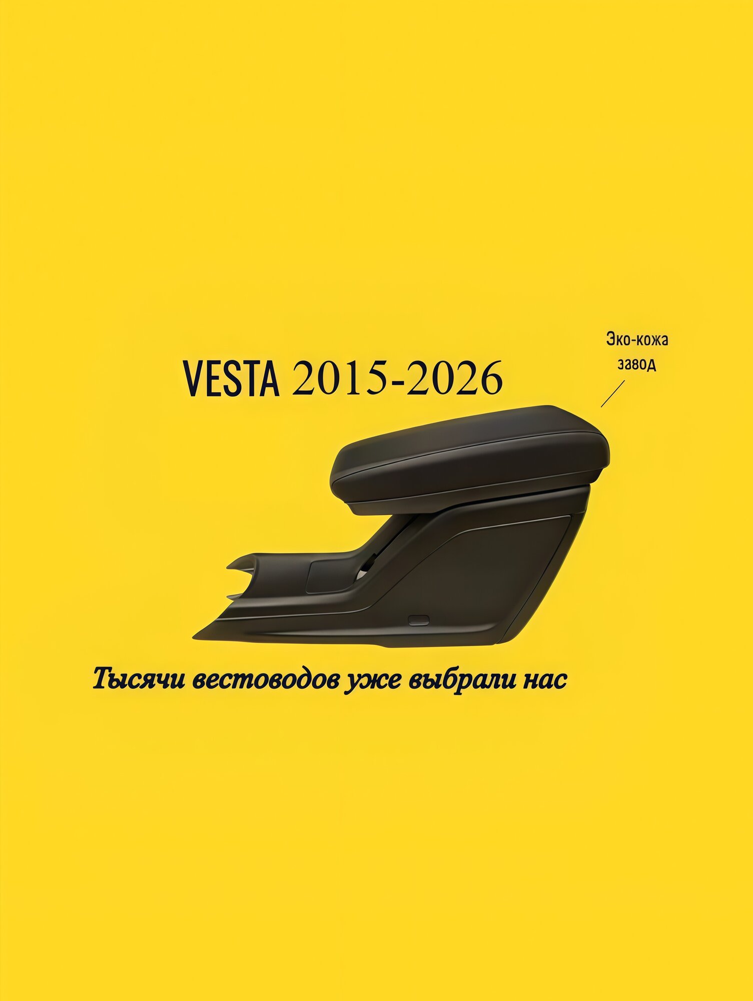 Подлокотник Лада Веста экокожа под завод, в сборе на Веста, Веста NG 2015-2026