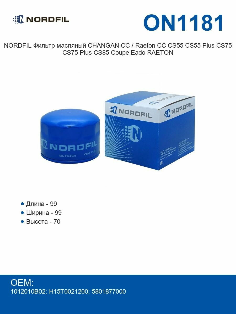 NORDFIL Фильтр масляный CHANGAN CC / Raeton CC CS55 CS55 Plus CS75 CS75 Plus CS85 Coupe Eado RAETON