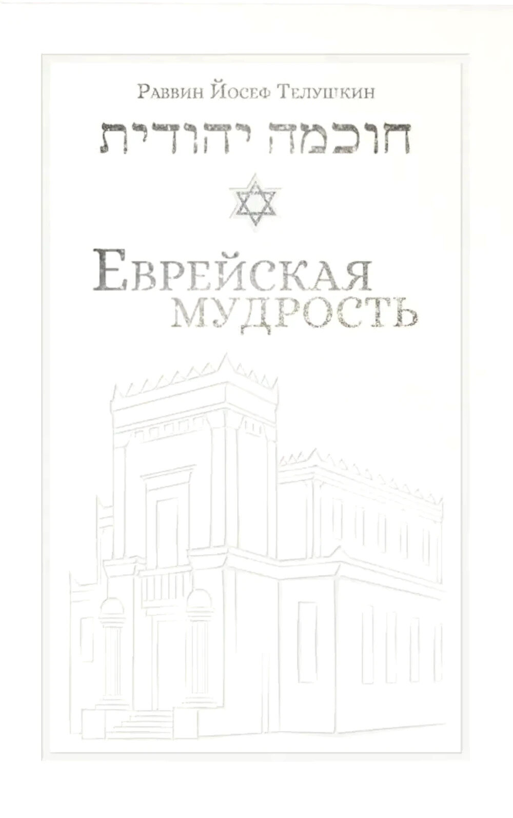 Еврейская мудрость: этические, духовные и исторические уроки по трудам великих мудрецов. Йосеф (Телушкин), раввин.