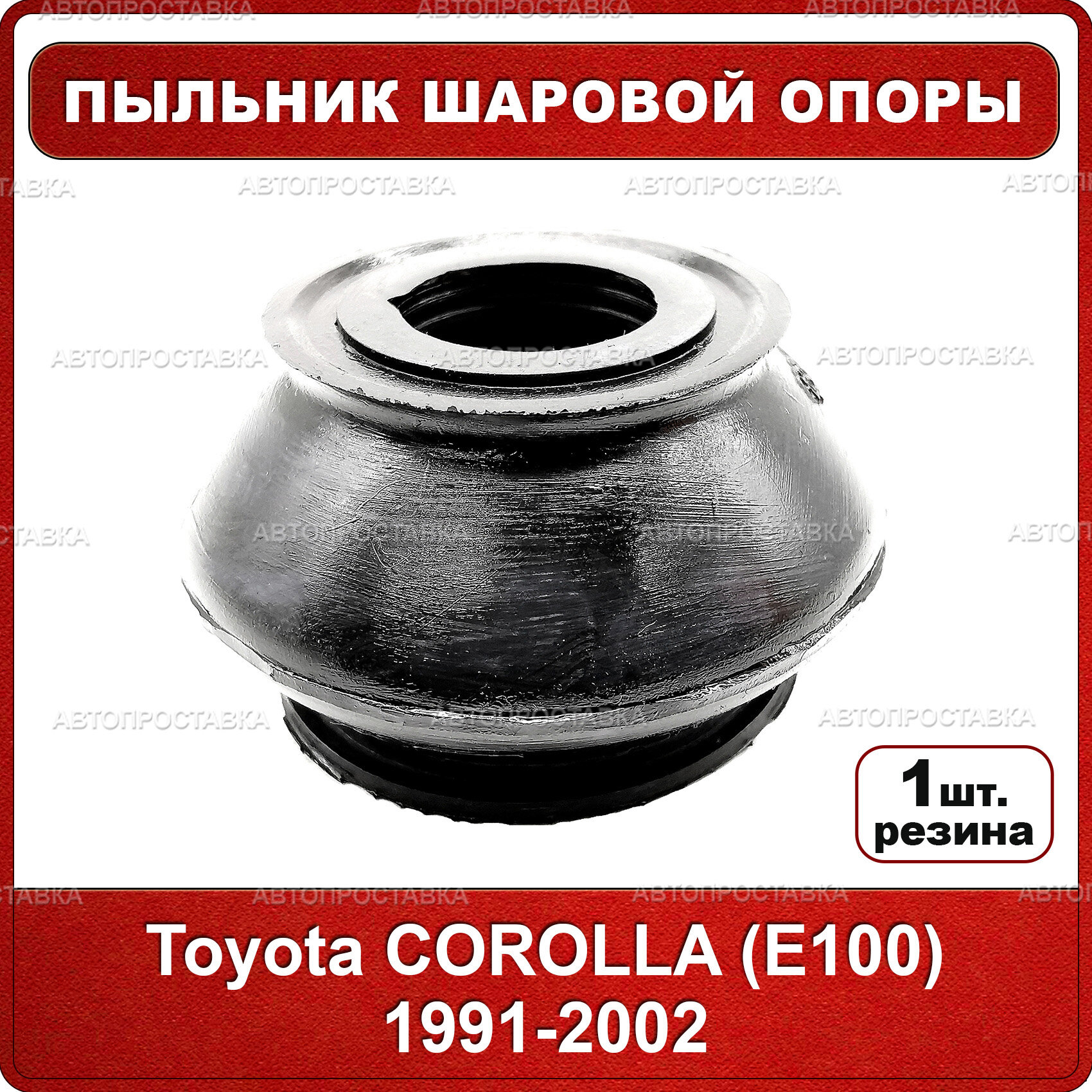 Пыльник шаровой опоры переднего нижнего рычага для Toyota COROLLA (E100) 1991-2002, маслобензостойкая резина, 1шт
