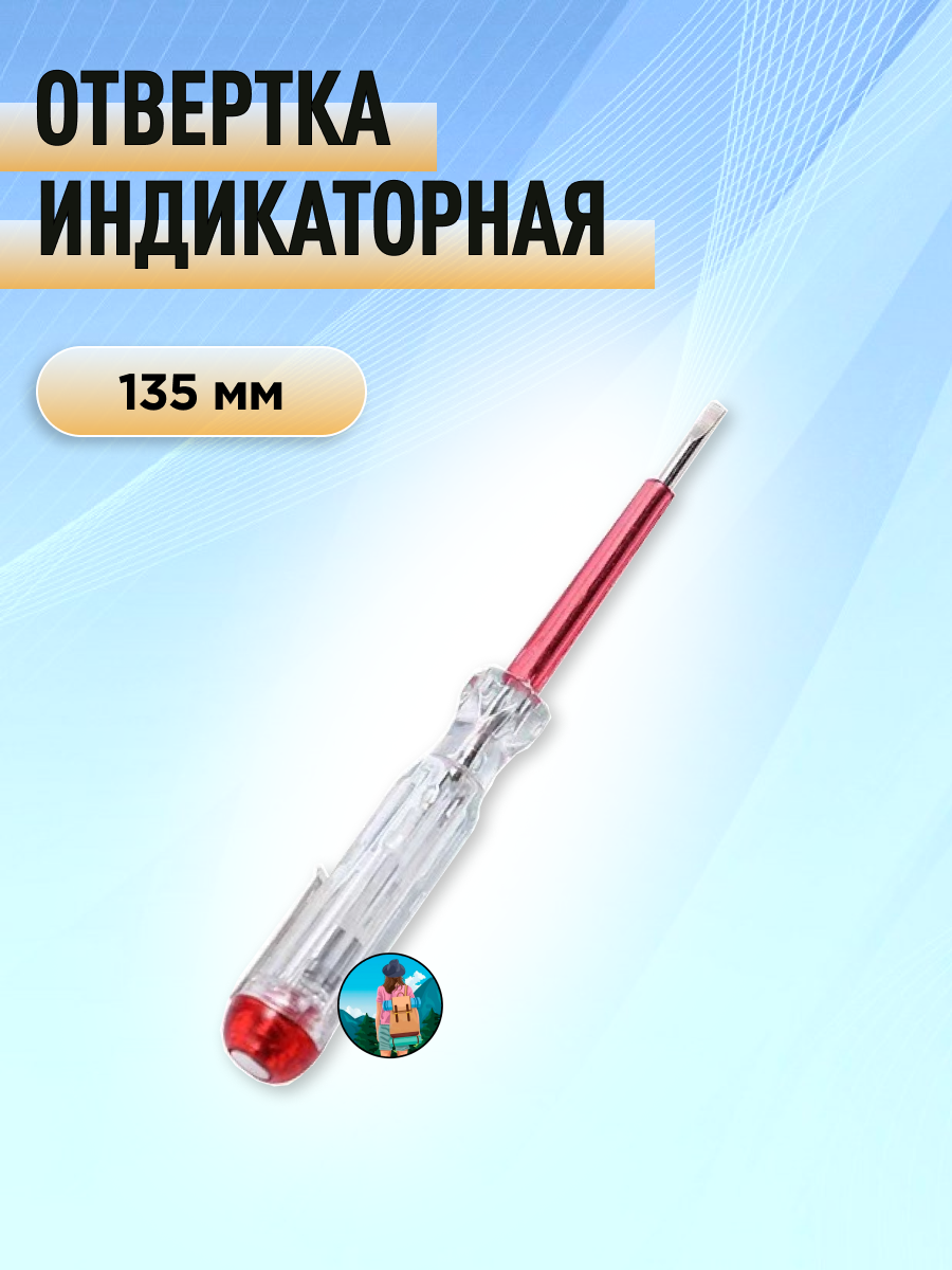 Отвертка - индикатор напряжения 135 мм, пробник напряжения и цепи