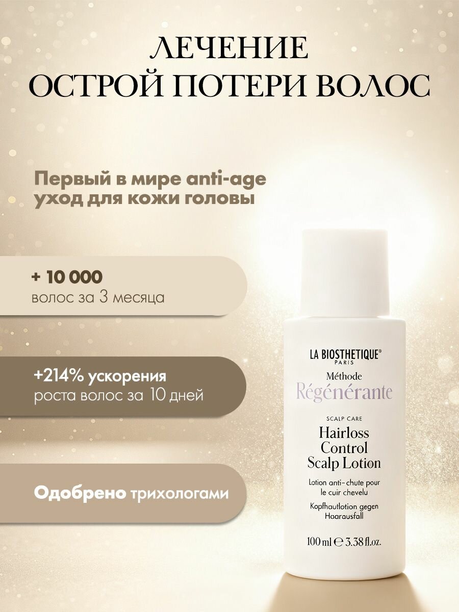 Сыворотка для роста волос La Biosthetique 100 мл