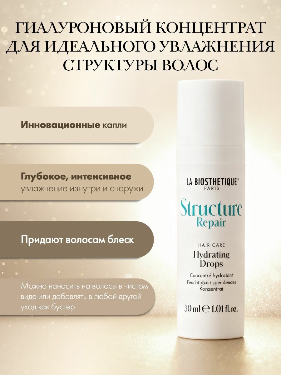 Сыворотка для волос La Biosthetique увлажняющая 30 мл