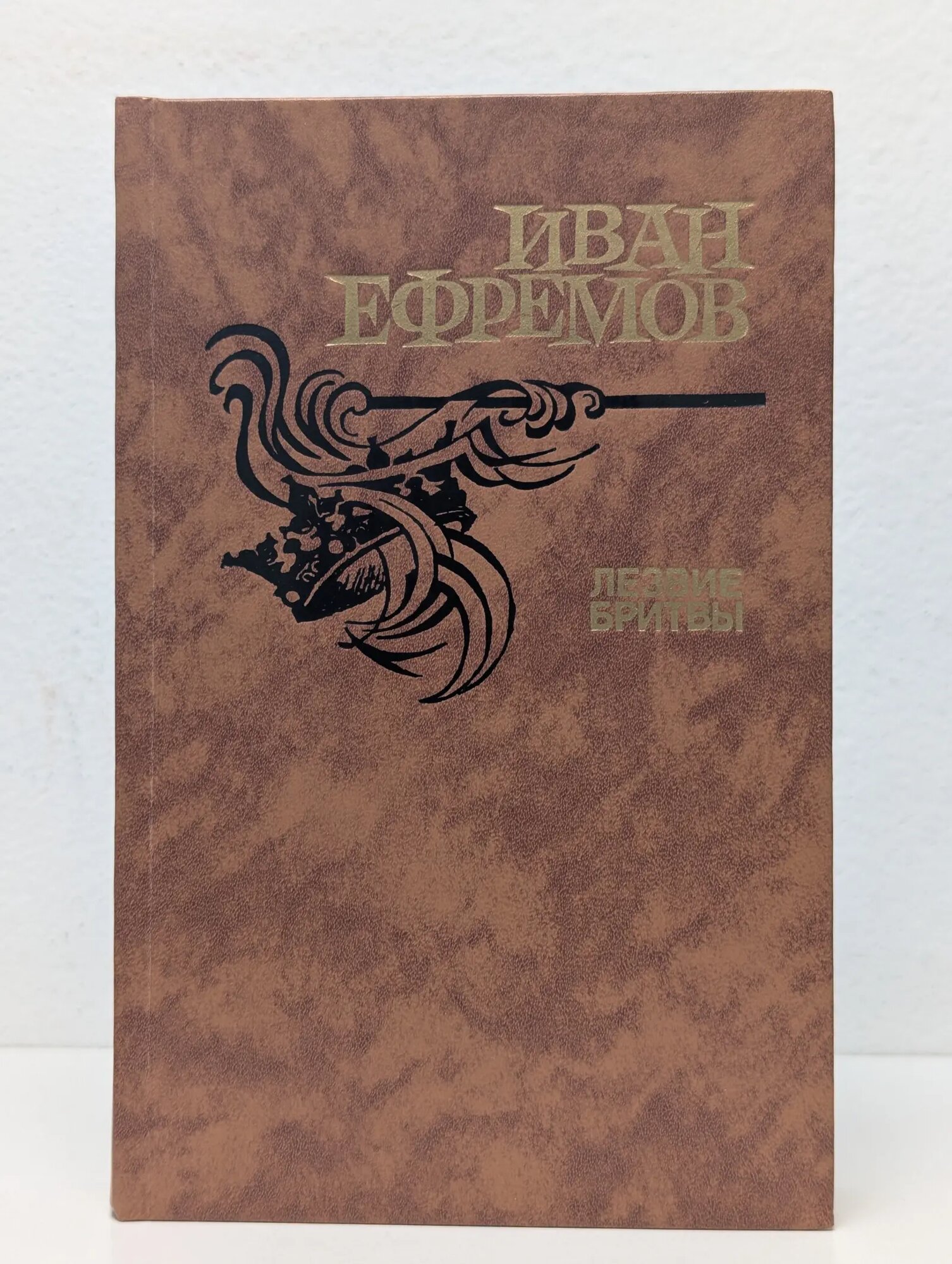 Лезвие бритвы Ефремов Иван Антонович 1988