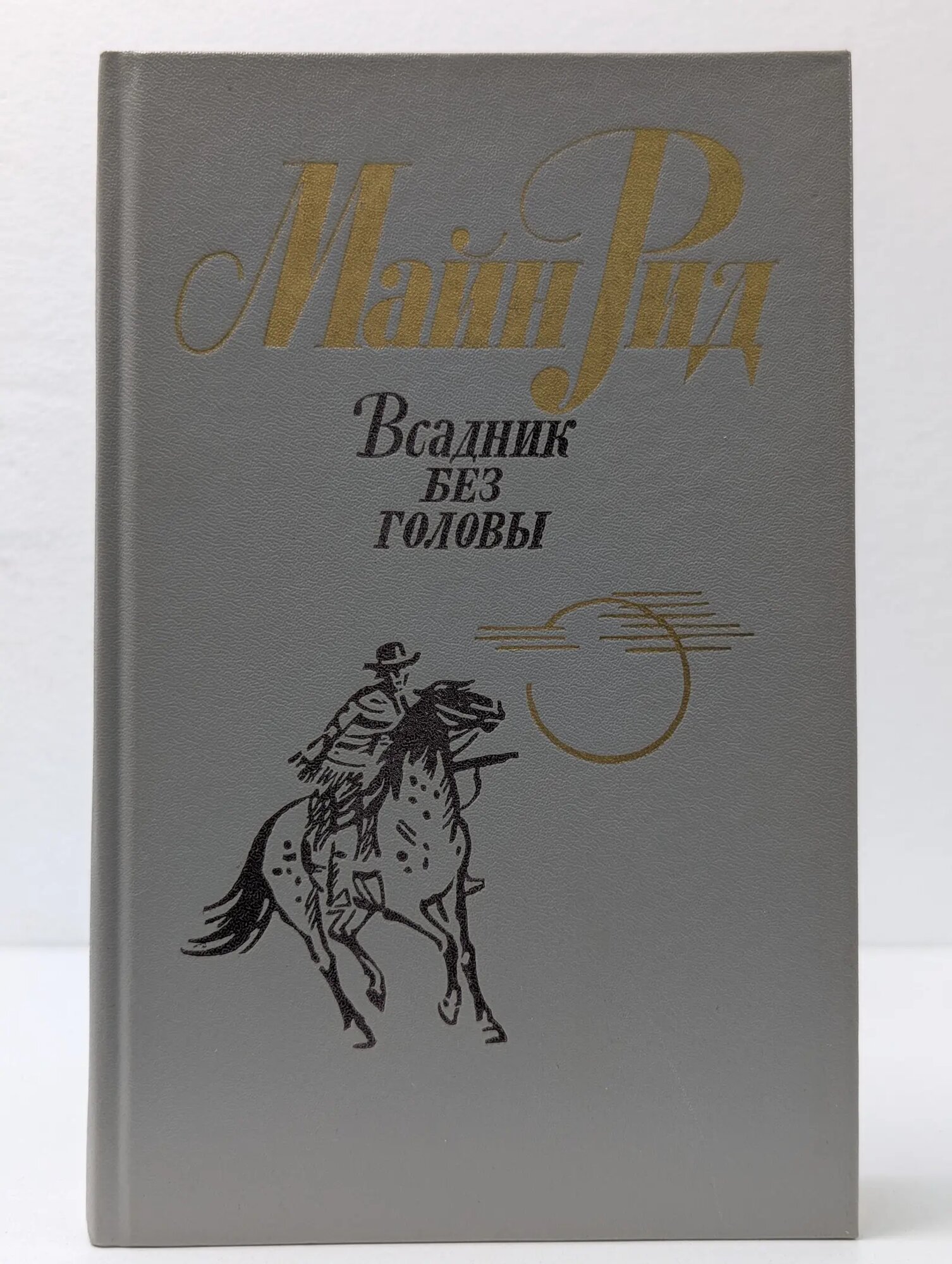 Всадник без головы Рид Томас Майн 1984