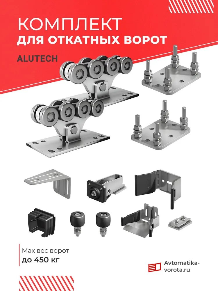 Комплектующие Алютех для откатных ворот весом до 450 кг с подставками (без балки)