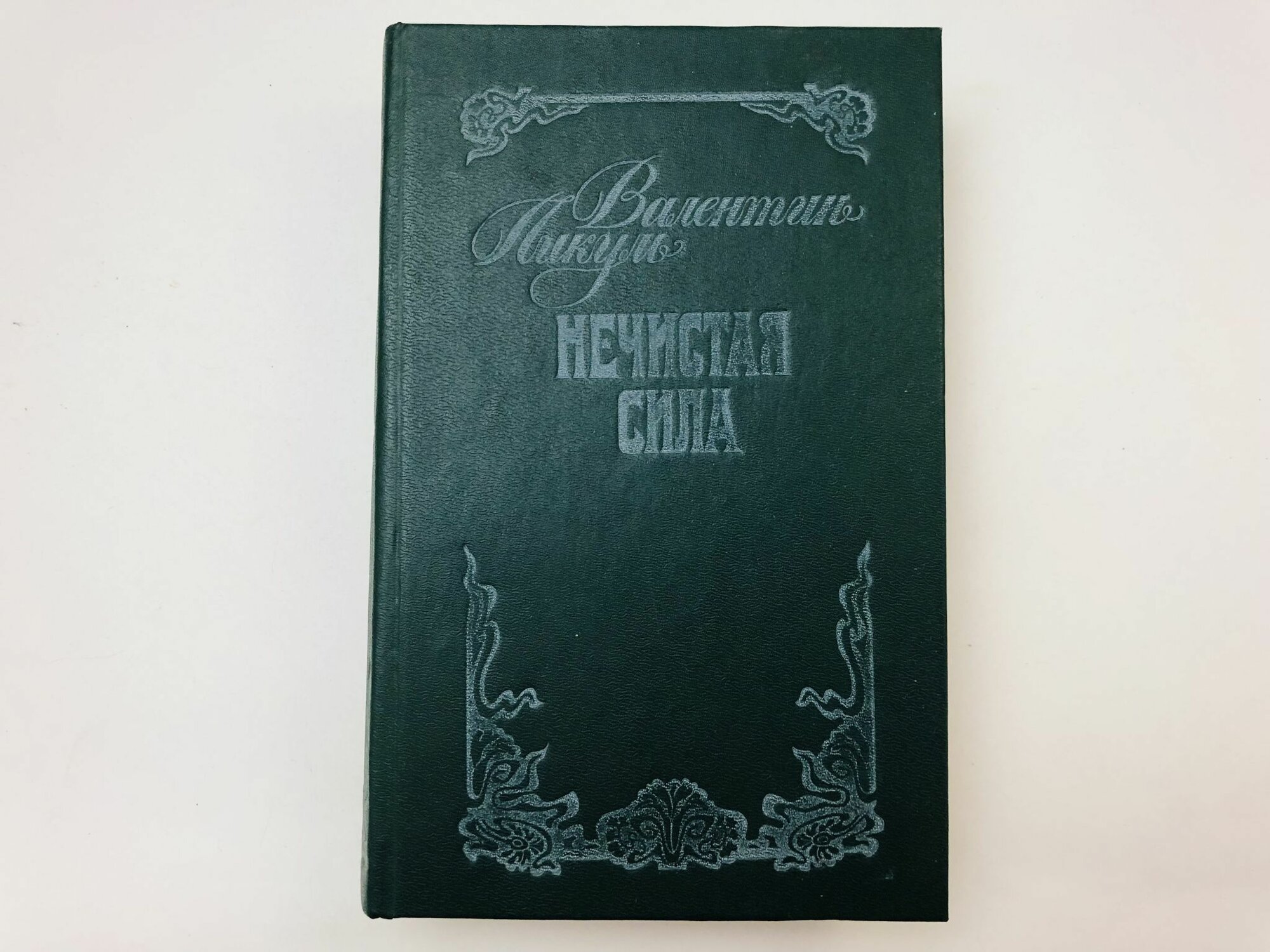 Нечистая сила. Роман