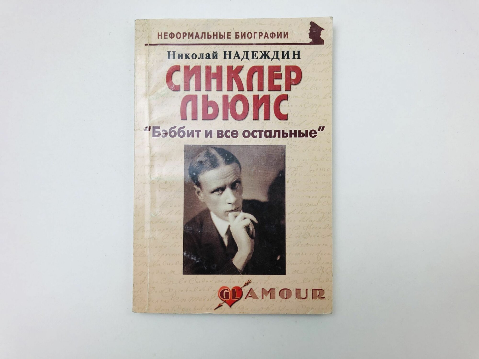 Синклер Льюис: Бэббит и все остальные. Биографические рассказы