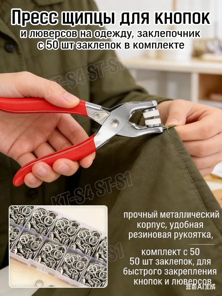 Пресс щипцы для кнопок и люверсов на одежду, заклепочник с 50 шт заклепок в комплекте.