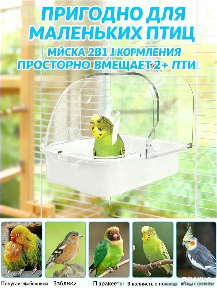 Купалка-кормушка для попугаев с выдвижным лотком, Ванночка для животных, антибрызг, прозрачная, для неразлучников, корелл, волнистых