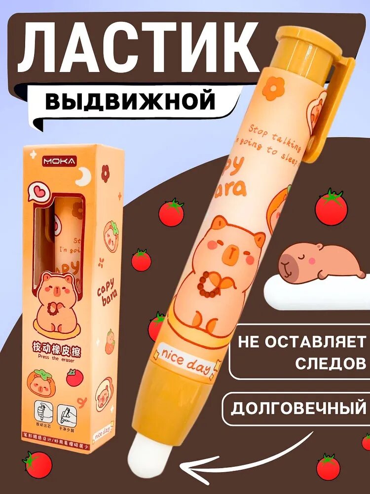 Ластик-карандаш "Капибара" , выдвижной, пластик, оранжевый，Нажмите на ластик