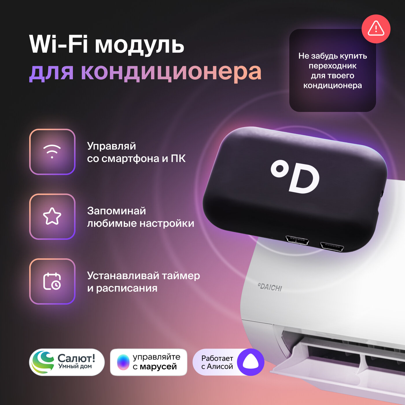 Wi-Fi Модуль DAICHI CTRL-AC-S-32 для управления кондиционером