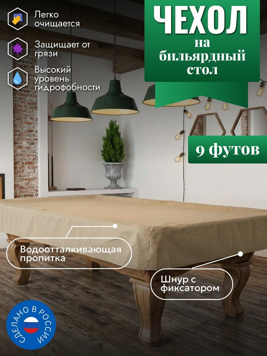 Чехол для бильярдного стола, 9 футов, песочный