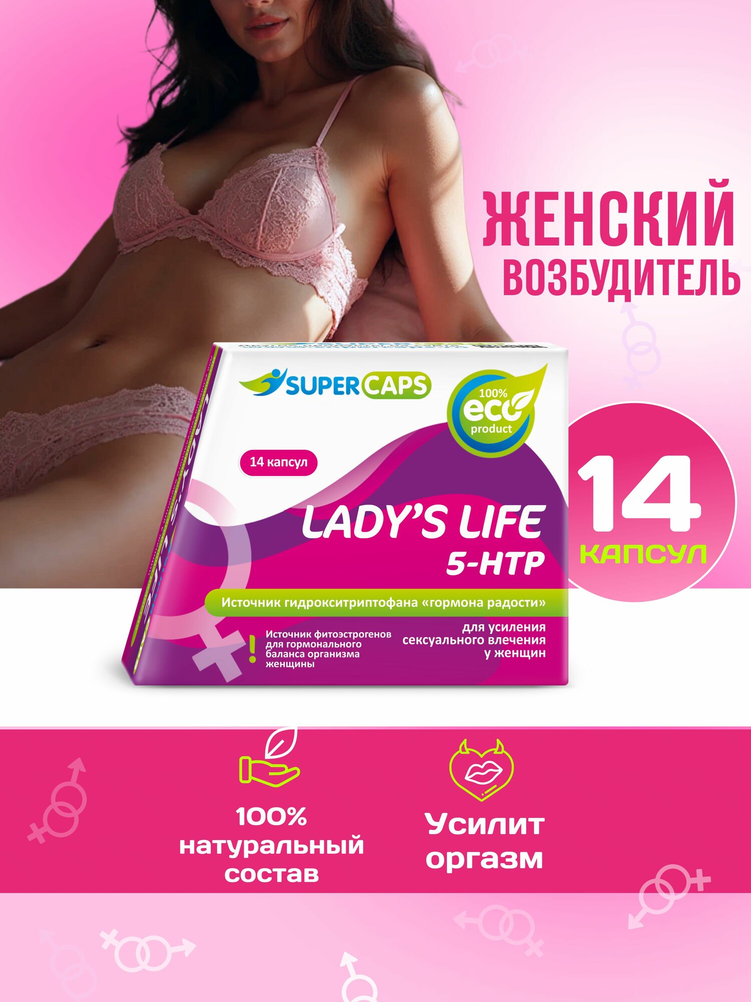 Женский возбудитель Lady's Life 14 капсул, афродизиак, возбуждающее средство