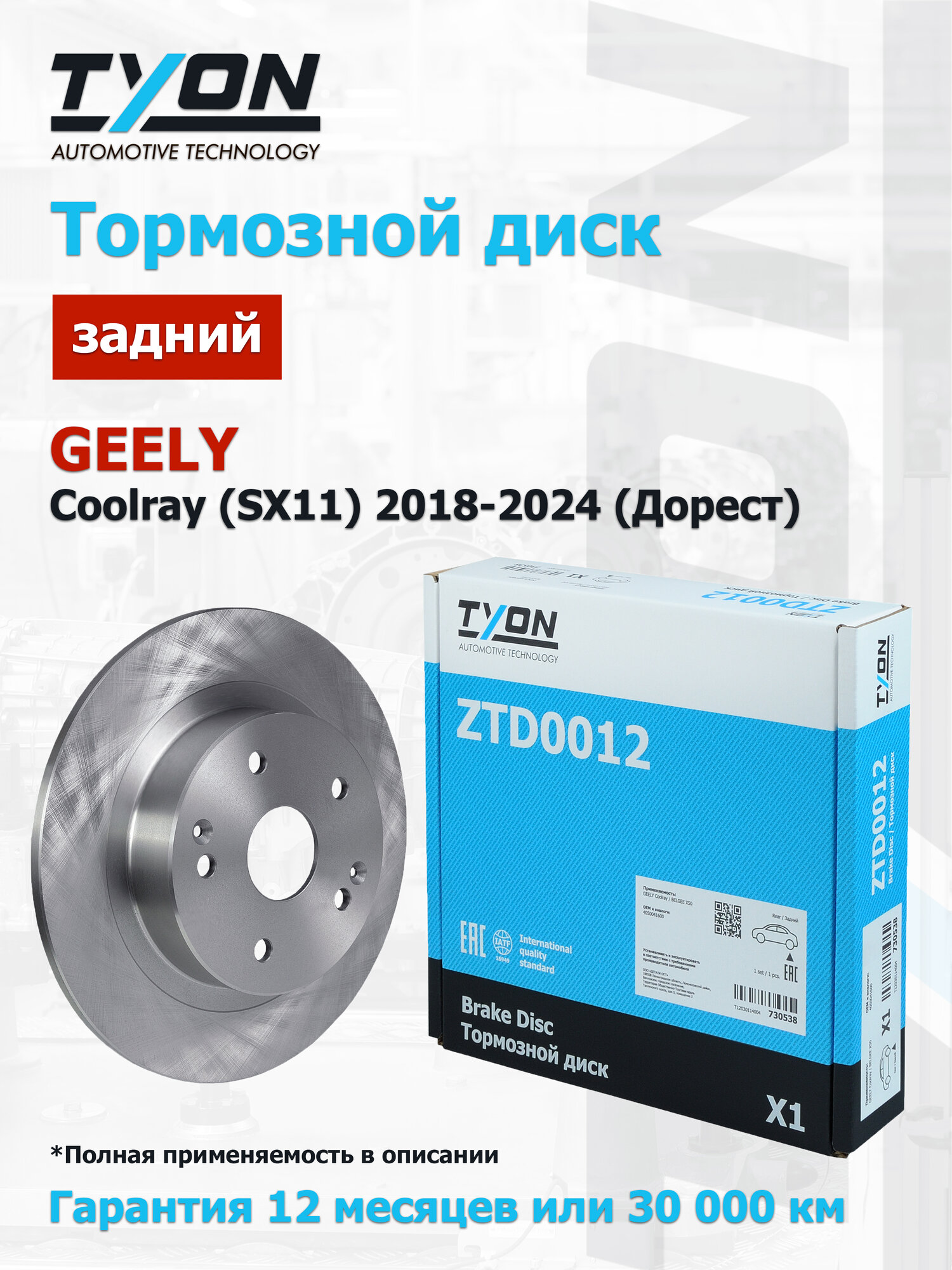 Диск тормозной задний GEELY Coolray (SX11) 2018-2024 (Джили Кулрей Дорест) OEM 4050041600