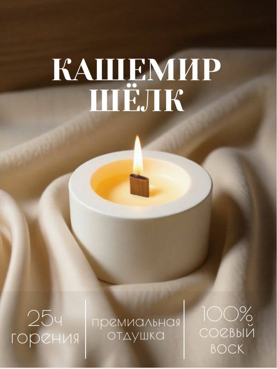 Ароматическая свеча "Кашемир шёлк"