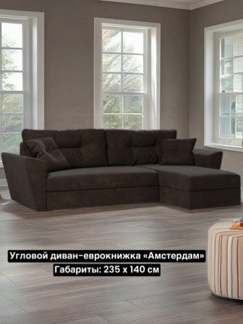 Угловой диван-кровать "Амстердам" темно-коричневый велюр Кабрио, Еврокнижка, угол правый