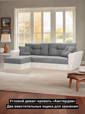 Угловой диван-кровать "Амстердам" серо-бежевый велюр, угол левый, Еврокнижка, 235 х 82 х 140 см
