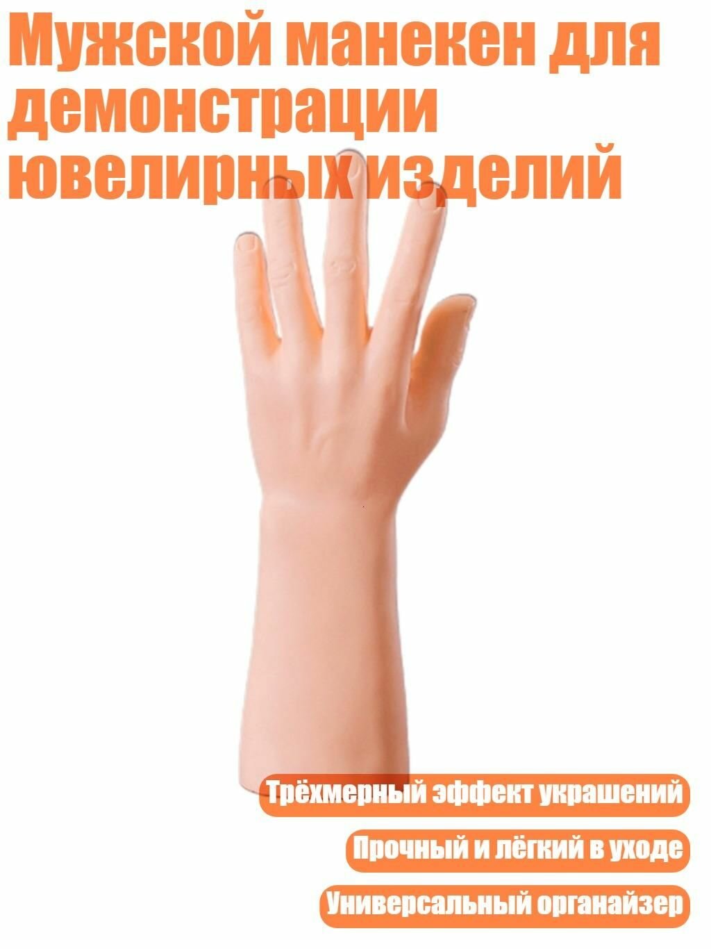 Мужской манекен для демонстрации ювелирных изделий, Цвет - Левая рука