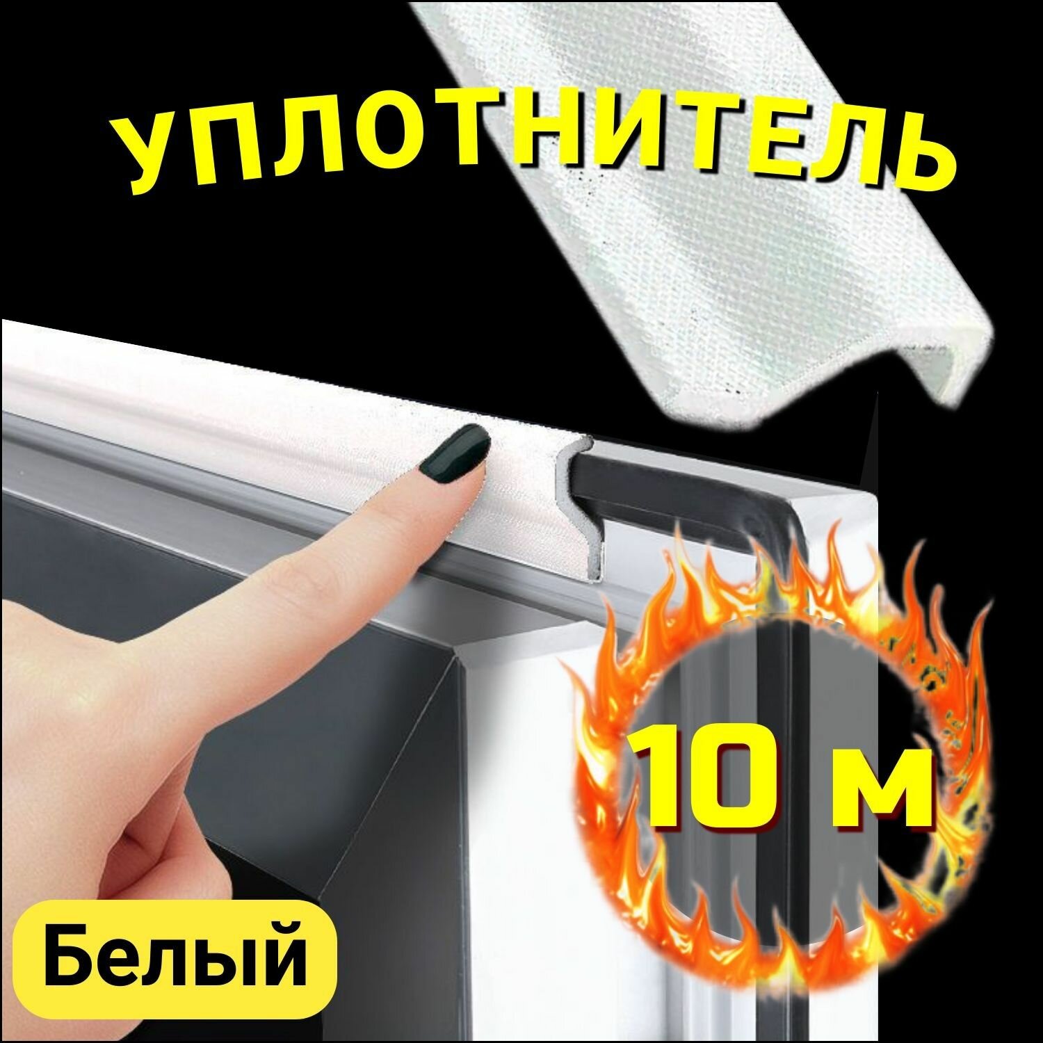 Эксклюзивный уплотнитель самоклеящийся для герметизации окон и дверей из ПВХ, защищающий от сквозняков