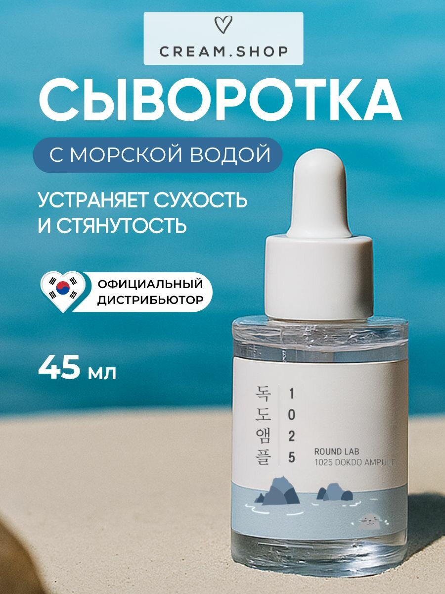 Интенсивно увлажняющая сыворотка с морской водой Round Lab 1025 Dokdo Ampoule 45 гр