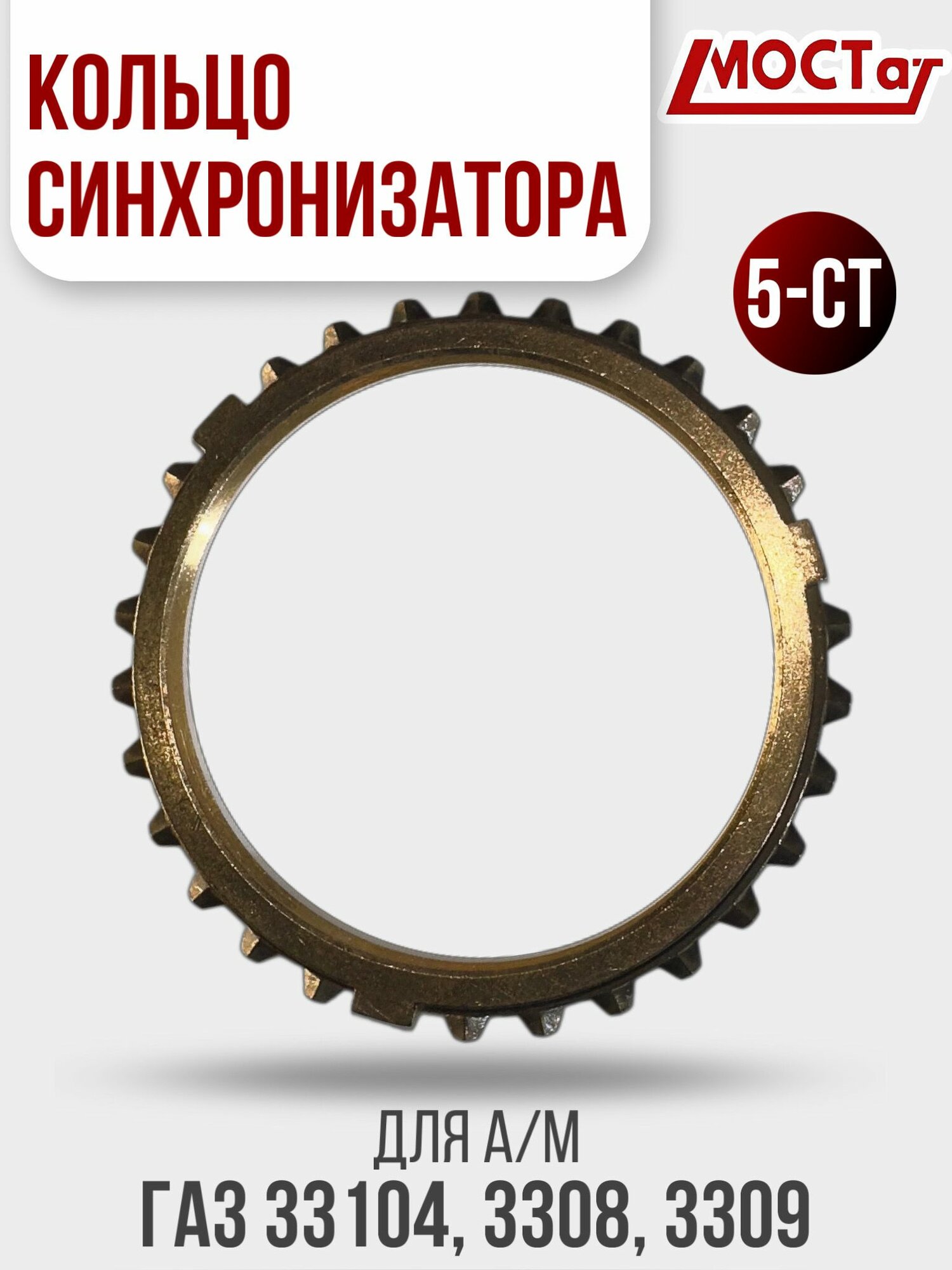 Кольцо синхронизатора 5-ст. КПП для а/м ГАЗ 33104, 3308, 3309