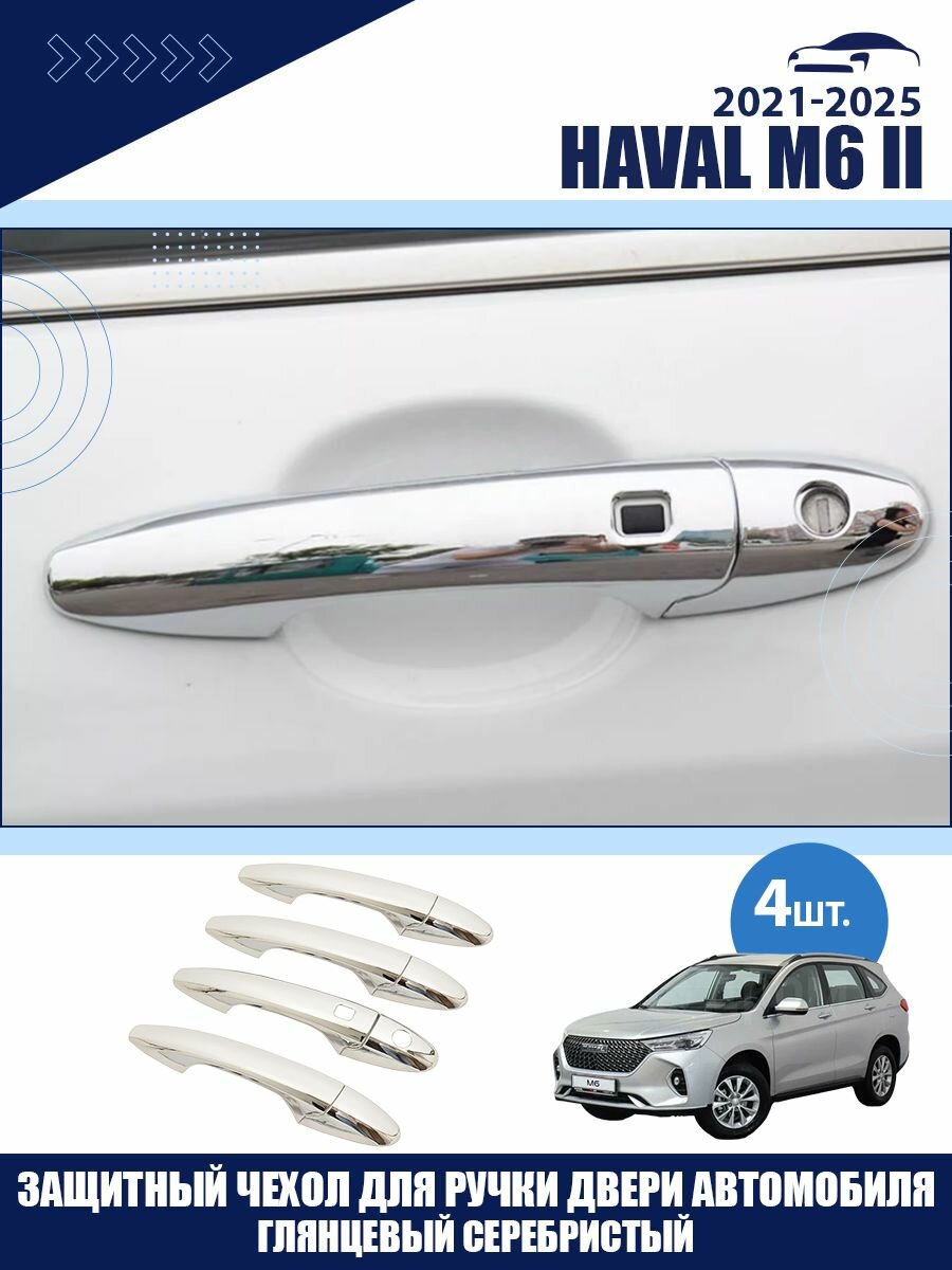 Haval Защита внешних частей автомобиля, 4 шт.