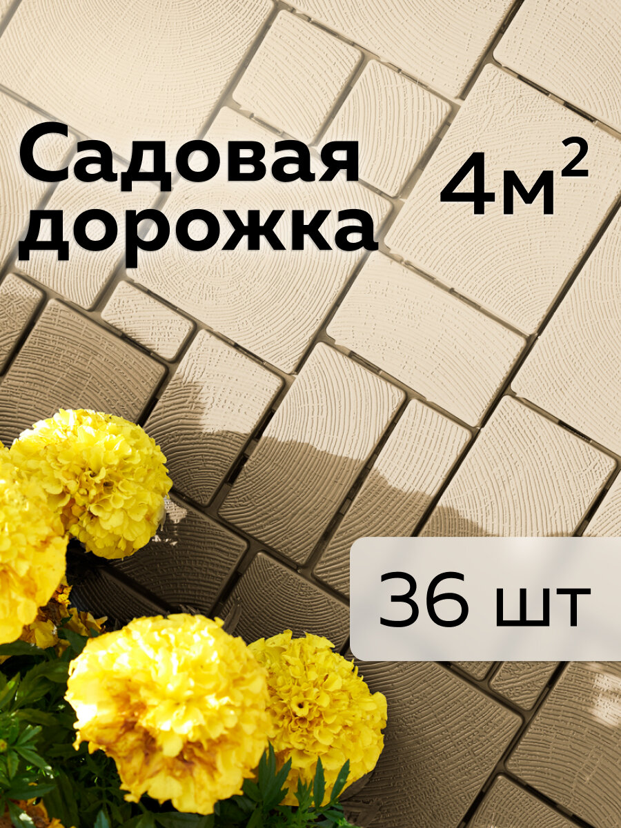 Дорожка садовая «Брус», Альт-Пласт, пластик, 36шт, какао, 40х30см