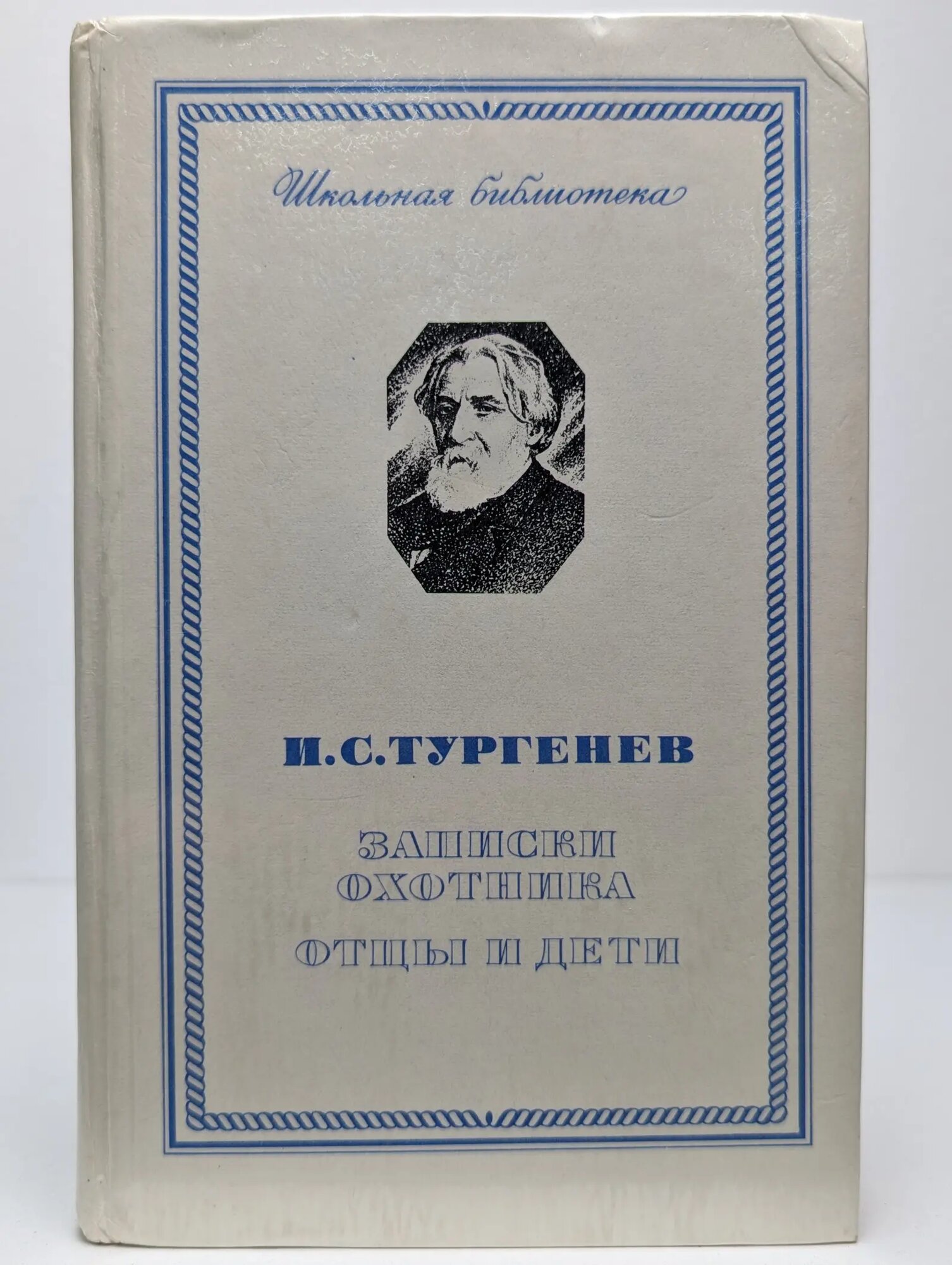Записки охотника. Отцы и дети Тургенев Иван Сергеевич 1977