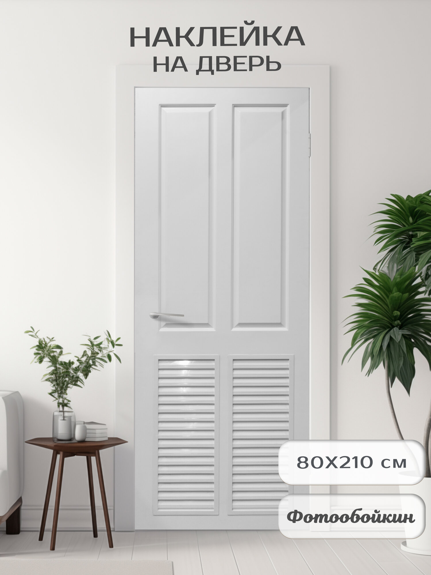Плотная виниловая самоклеящаяся интерьерная наклейка на дверь белая 80х210 см, самоклейка на шкаф, мебель