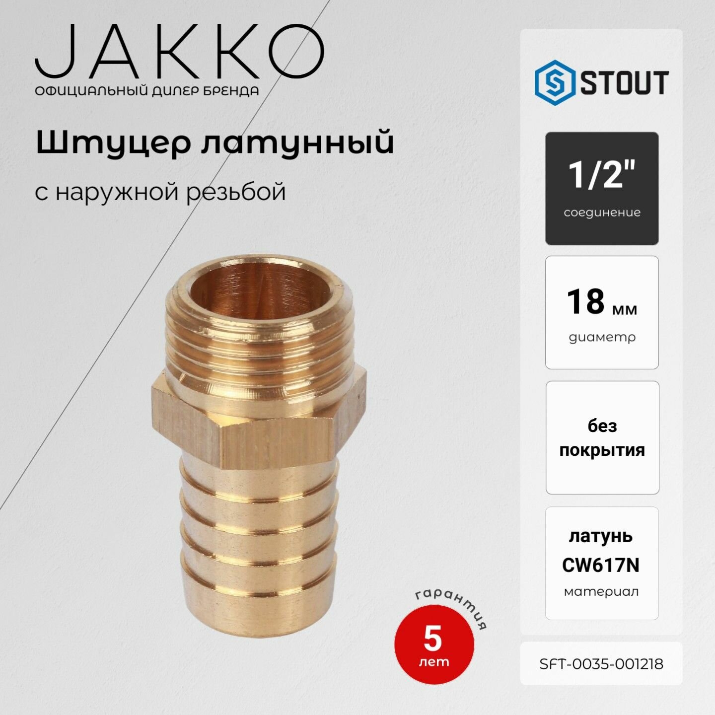 Штуцер STOUT SFT-0035-001218 НР 1/2x18
