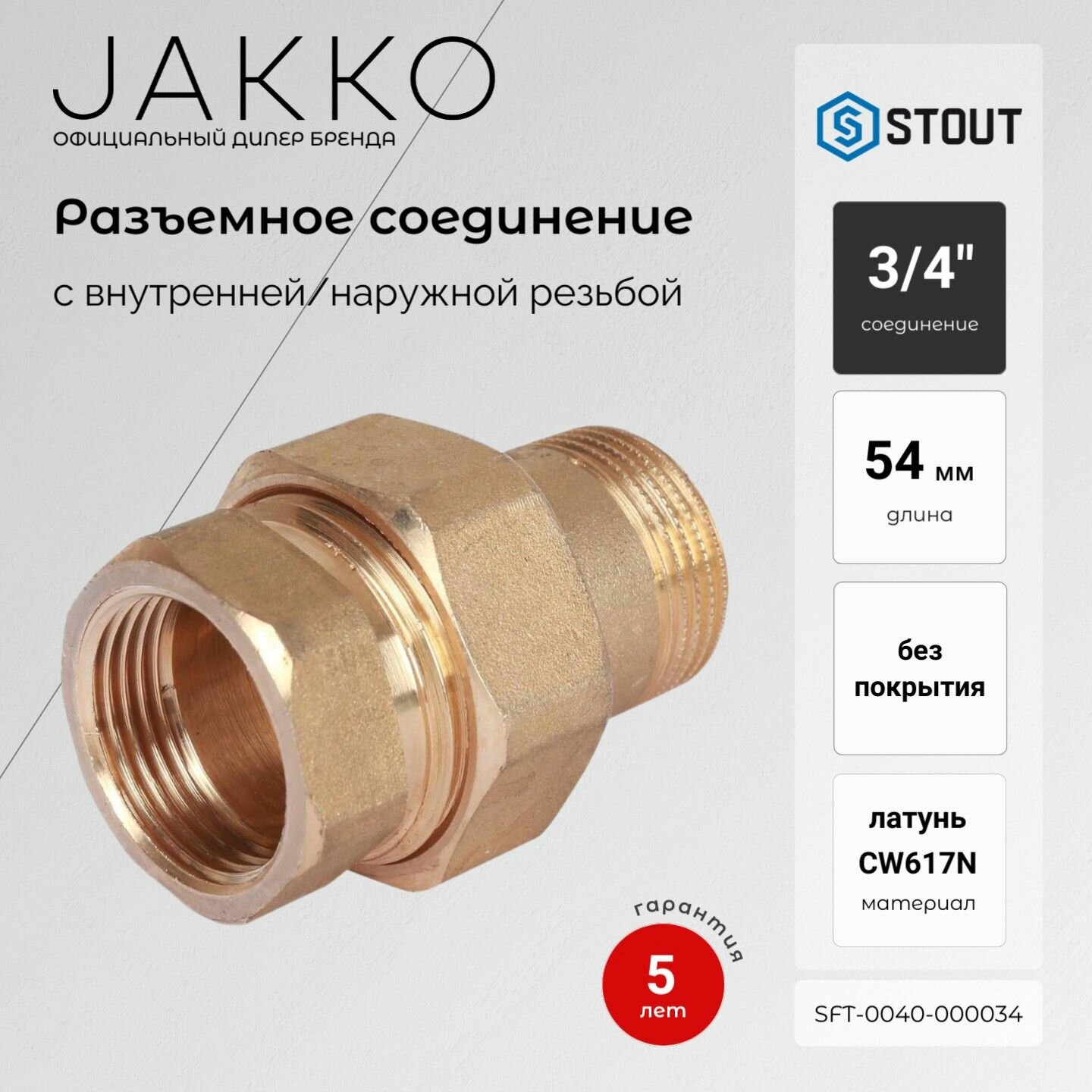 Разъемное соединение американка STOUT SFT-0040-000034 уплотнение под гайкой o-ring кольцо ВР/НР 3/4