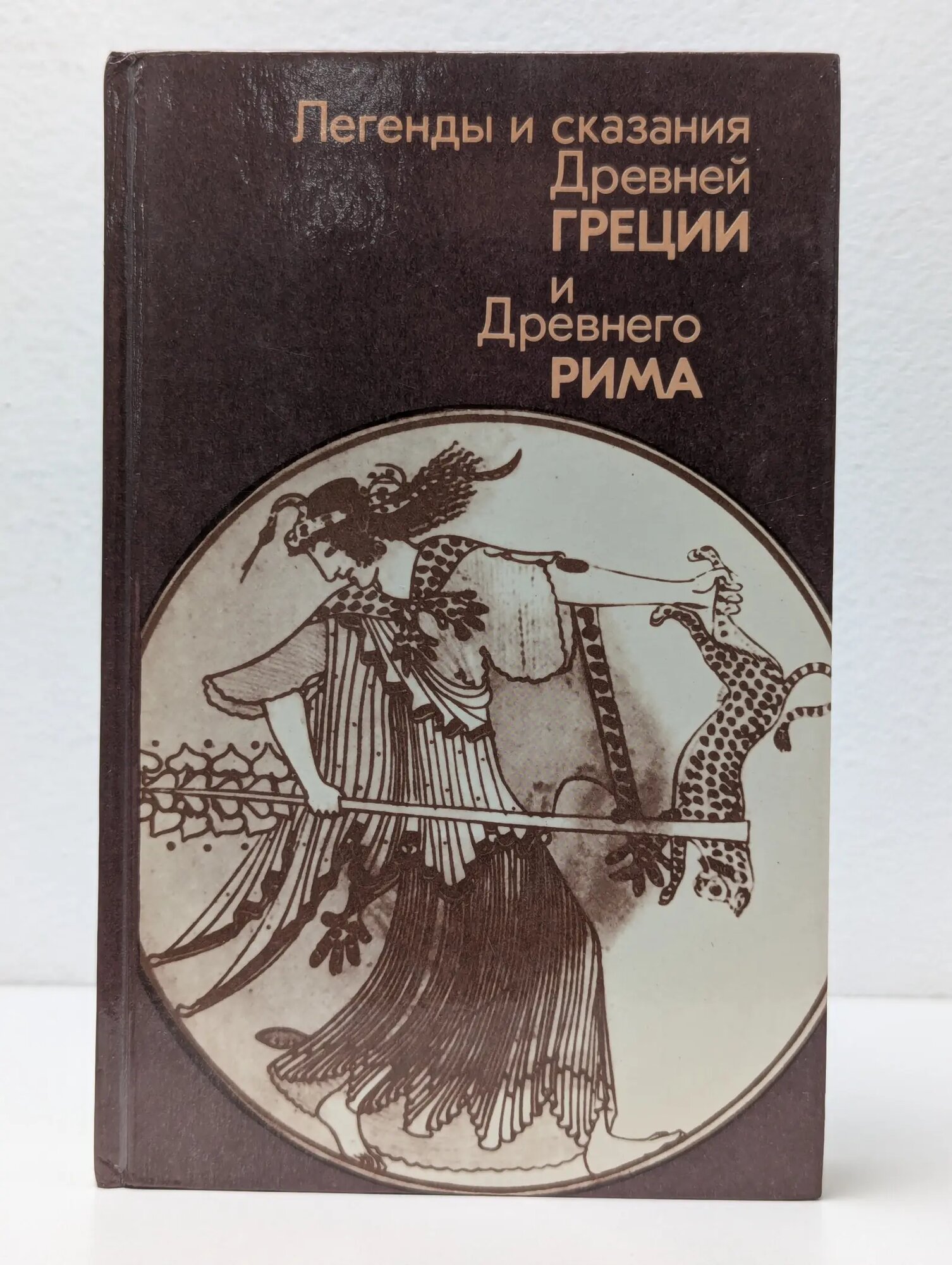 Легенды и сказания Древней Греции и Древнего Рима Кун Николай Альбертович (сост.) 1987