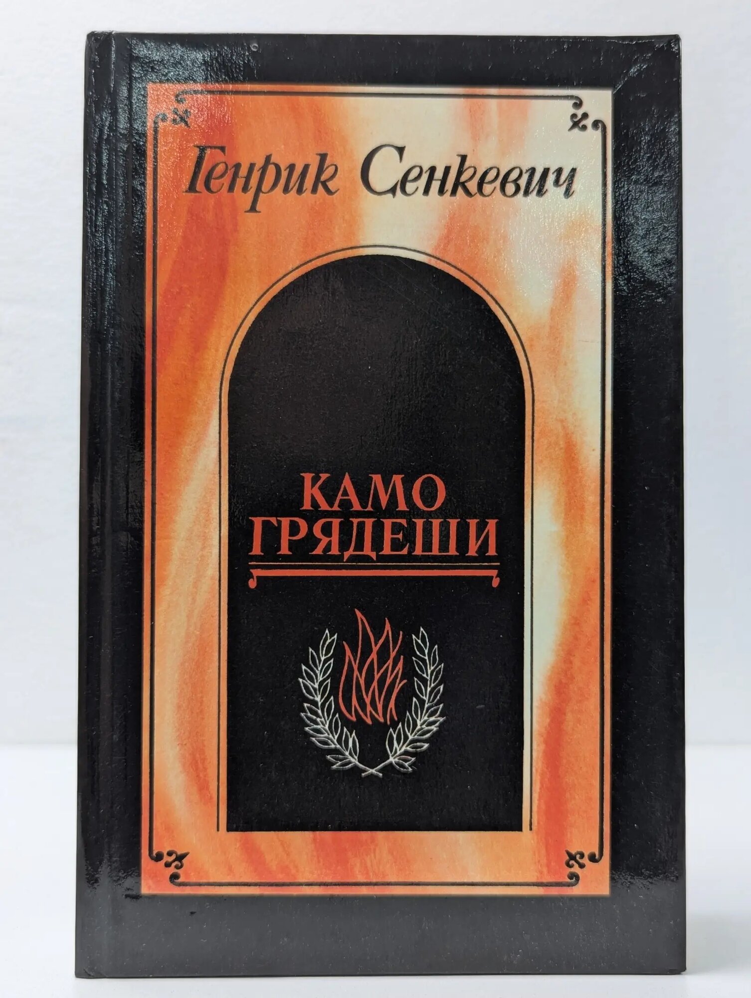 Камо грядеши. Ганя. В прериях Сенкевич Генрик 1990
