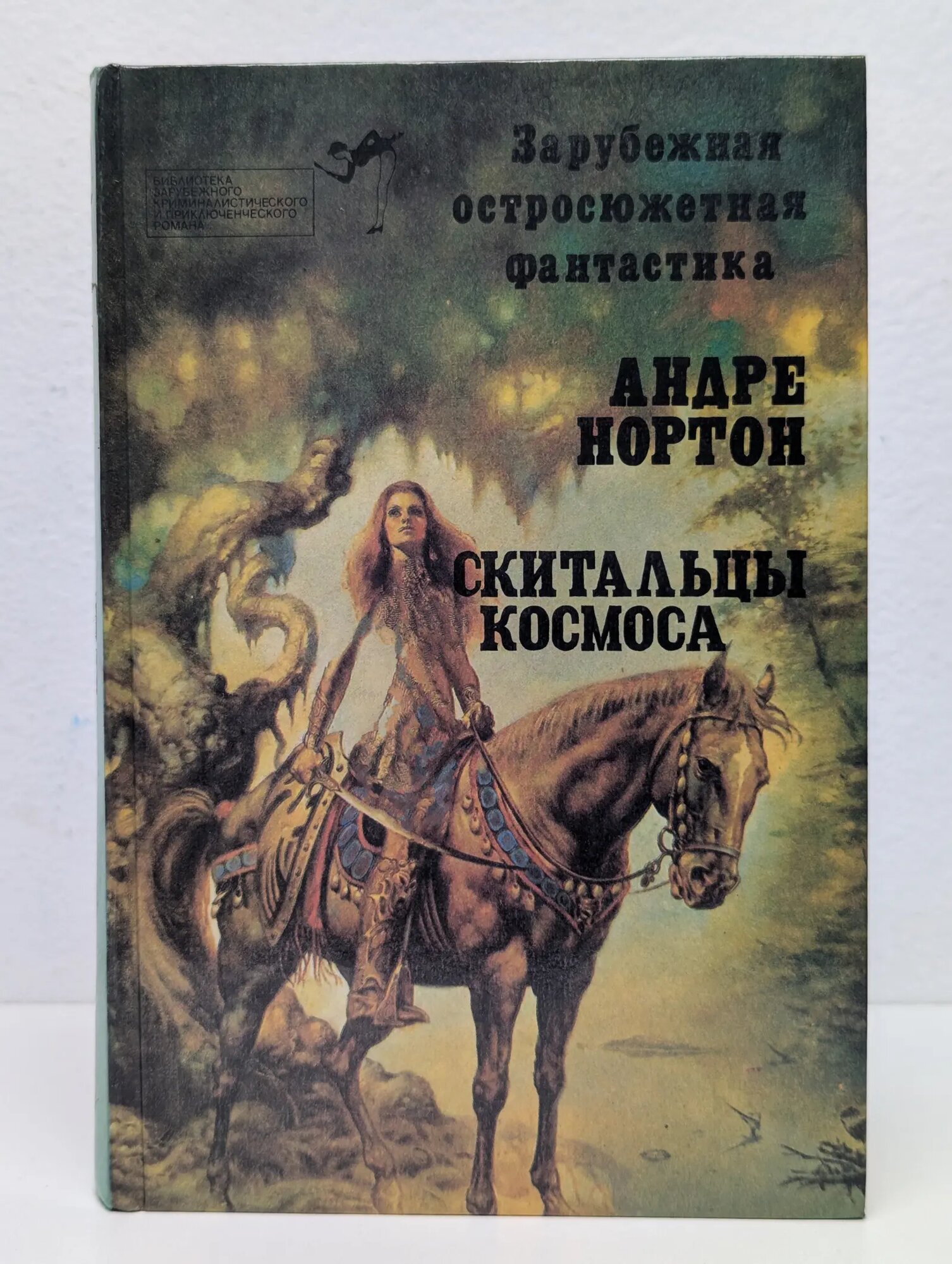 Скитальцы космоса Нортон Андре 1992