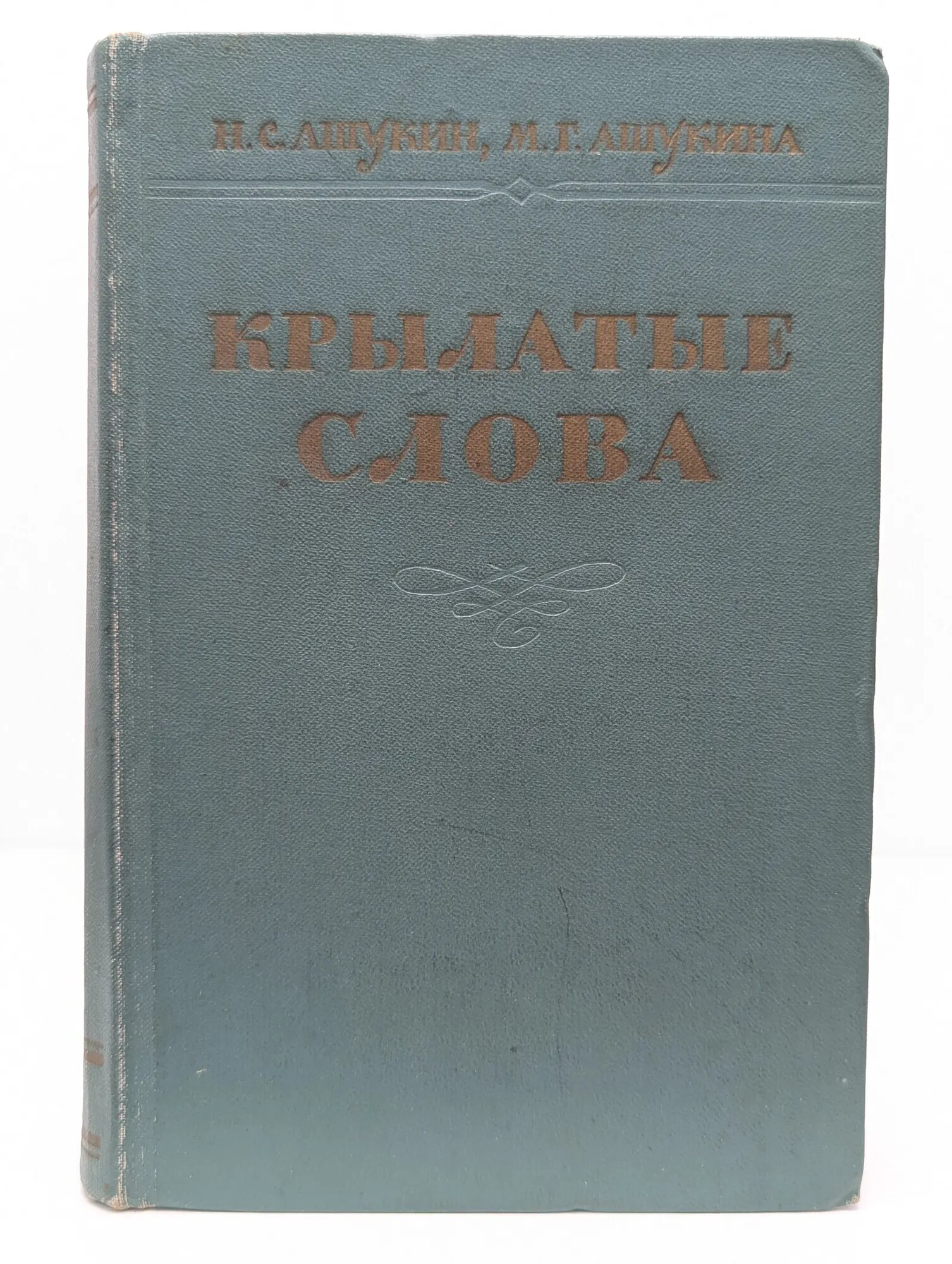 Крылатые слова Ашукин Николай Сергеевич, Ашукина Мария Григорьевна 1960
