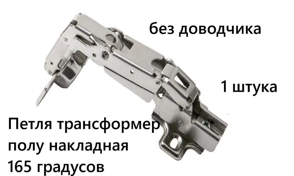 Петля Трансформер 1шт. полунакладная 165 градусов