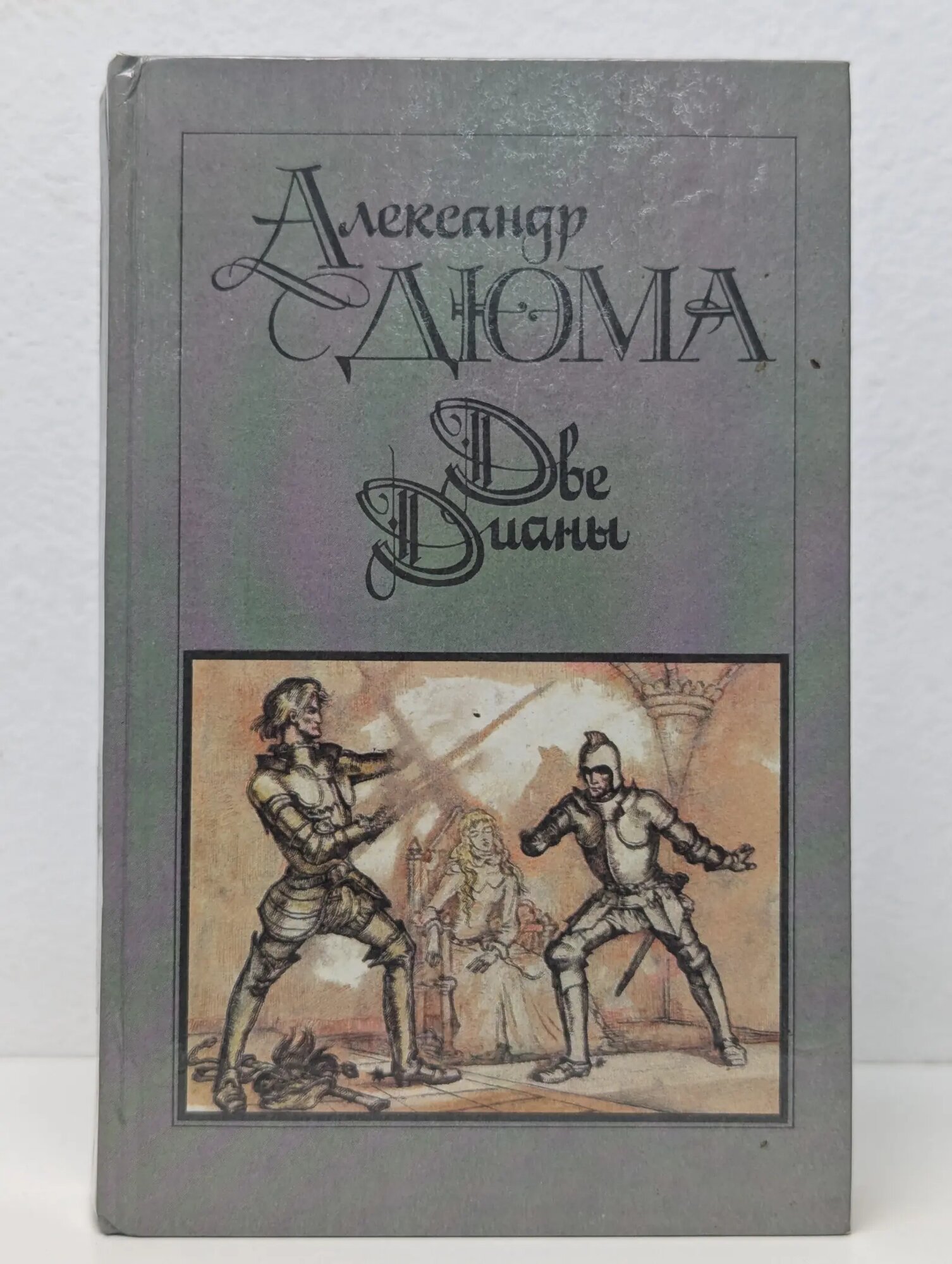 Две Дианы Дюма Александр 1990
