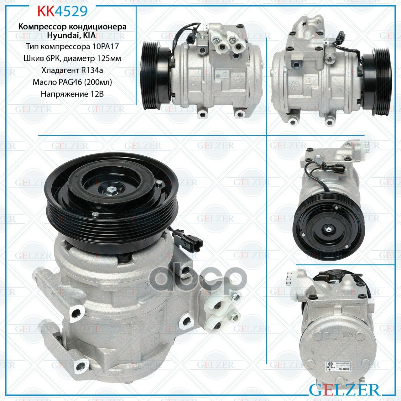 KK4529 Компрессор кондиционера Hyundai Tucson 2004-2008, KIA Sportage 2004-2010 GELZER арт. KK4529