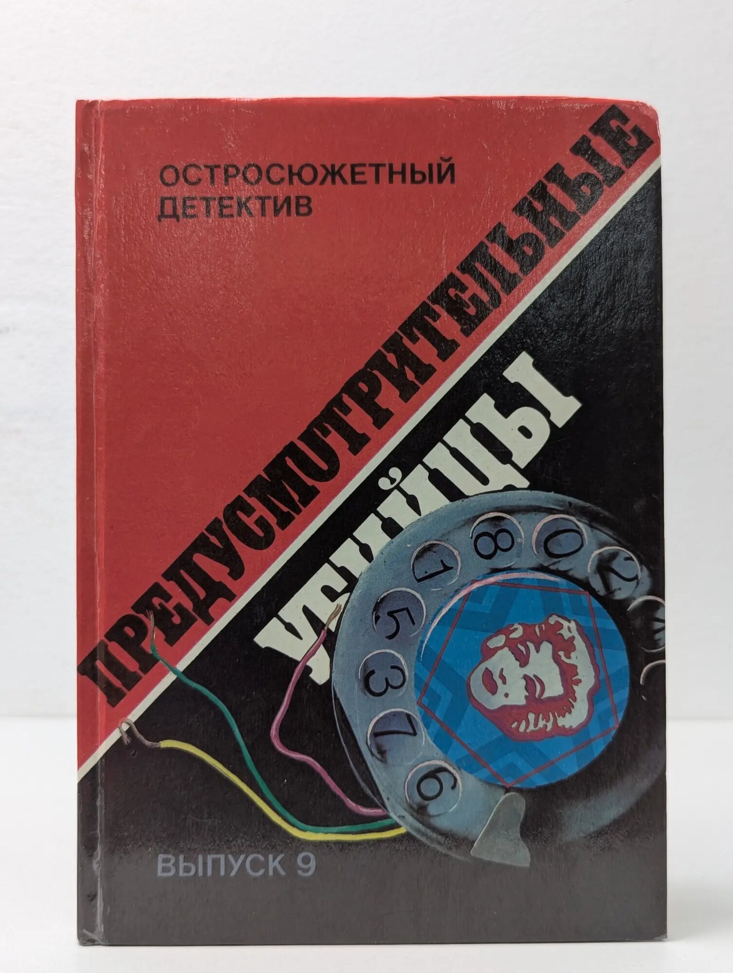 Остросюжетный детектив. Выпуск 9. Предусмотрительные убийцы Сборник 1992