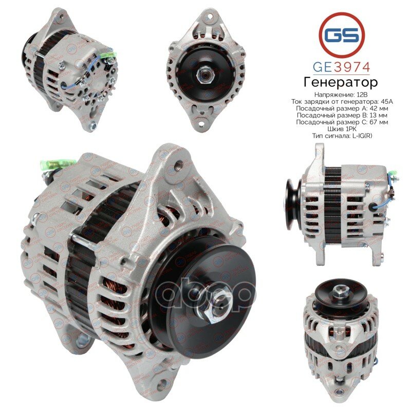 Генератор 12В, 45А, 1РК - Subaru GS арт. GE3974