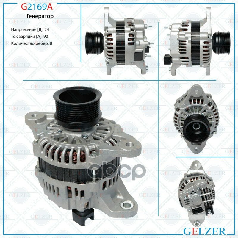 G2169A Генератор 24В / 90А / 8РК / Volvo FH/FM II 2002-2012 GELZER арт. G2169A
