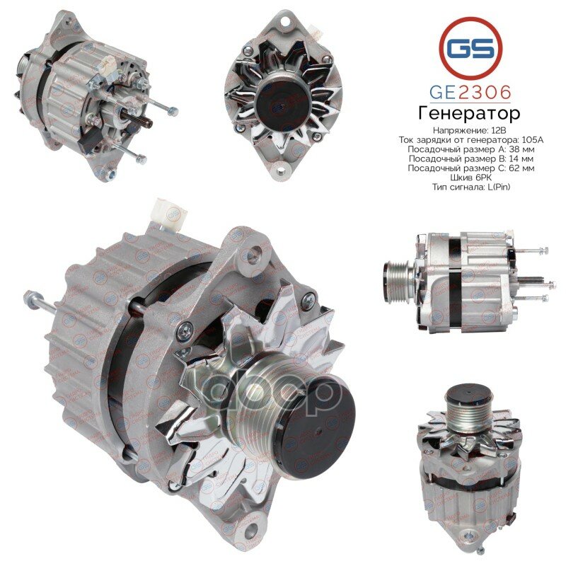 Генератор 12В, 105А, 6РК - Johnston CN201 2011- GS арт. GE2306