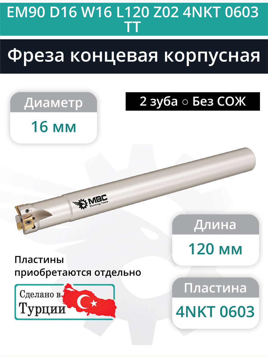 Концевая фреза корпусная 16 мм, 2 зуба, L 120 мм / EM90 D16 W16 L120 Z02 4NKT 0603 TT (без СОЖ)